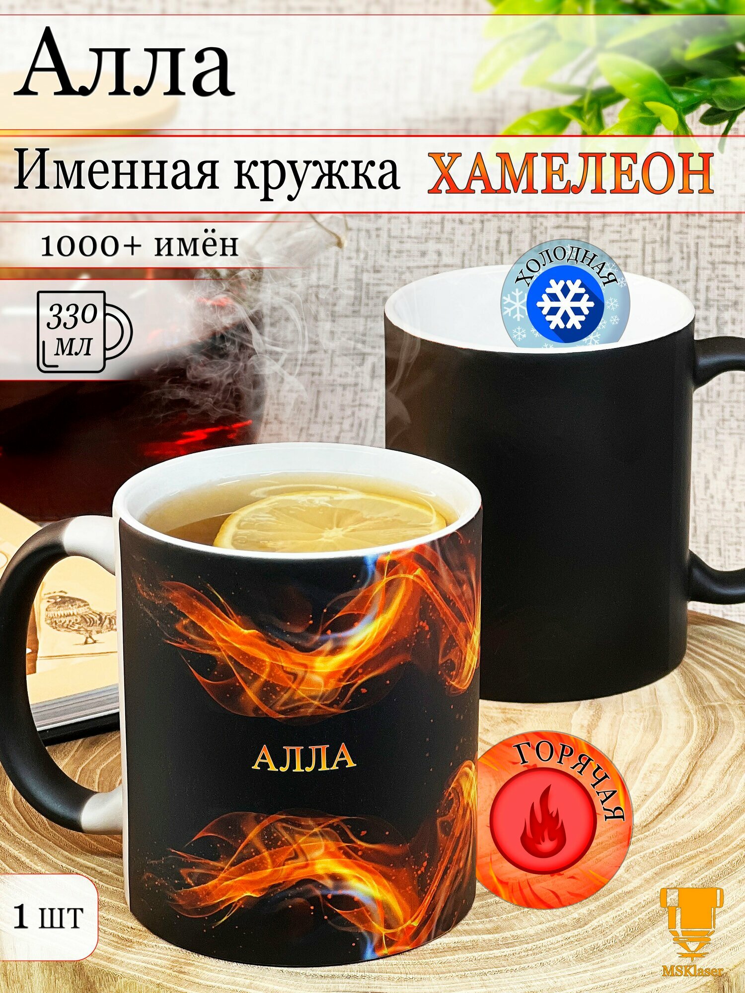 Именная кружка хамелеон Алла
