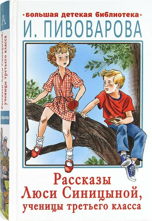 Рассказы Люси Синицыной, ученицы третьего класса. Пивоварова Ирина. АСТ, Москва
