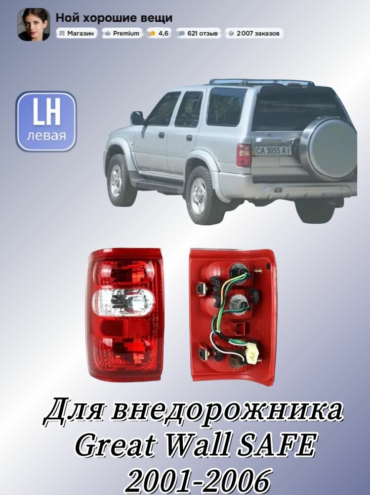 Фары автомобильные, Задний фонарь, 1 шт, арт. Great Wall SAFE 2002 2003 2004 2005 2006 4133010-F00 4133020-F00