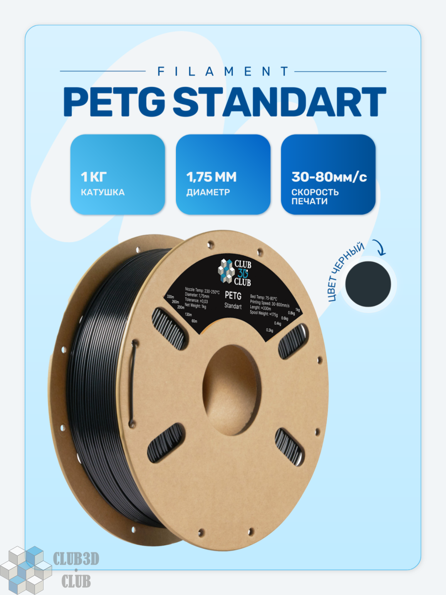 Высокоскоростной PETG пластик (Filament Пруток) CLUB3D Base - Черный (Black) 1KG (1,75)