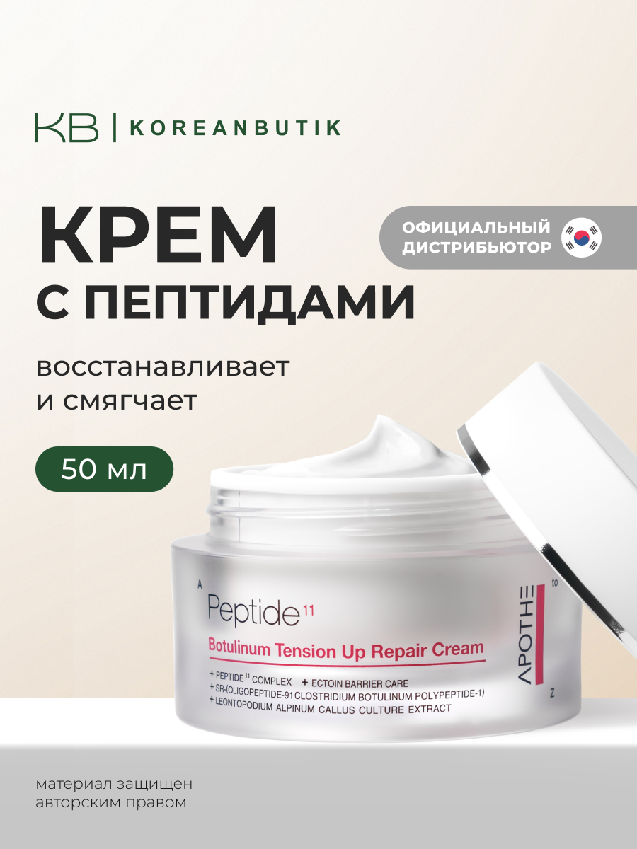 Крем для лица антивозрастной с пептидами Apothe Peptide 11 Botulinum Tension Up Repair Cream 50 ml