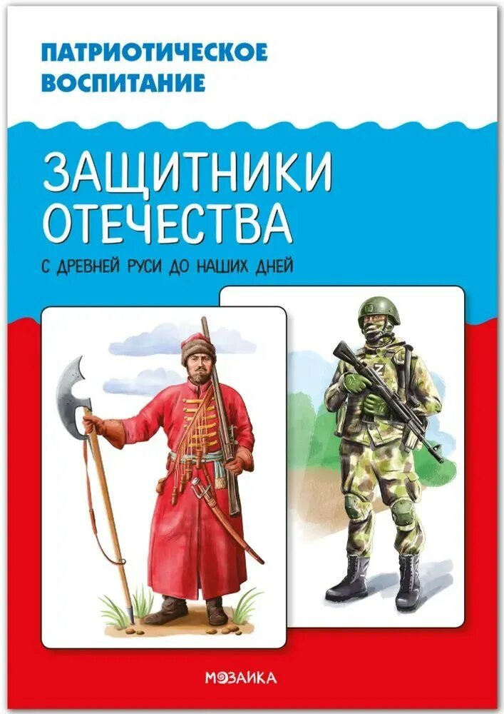 Книга Мозаика-Синтез Защитники Отечества. С древней Руси до наших дней, 2025