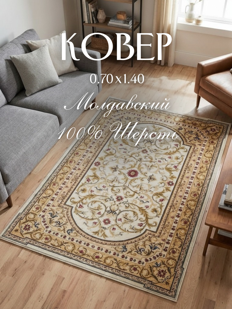 Натуральный Молдавский Шерстяной Ковер 0.70х1.40