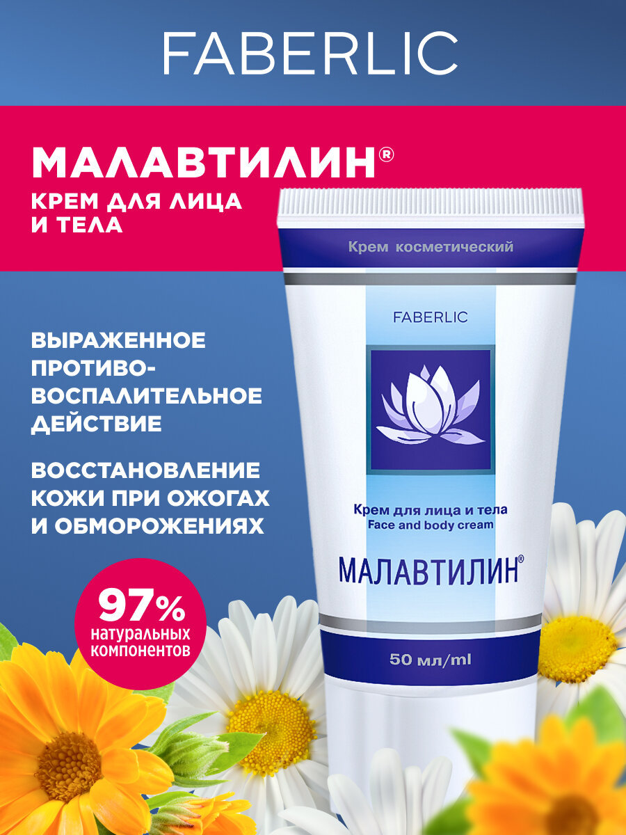 Faberlic Крем для лица и тела "Малавтилин", 50 мл, для детей и взрослых, Фаберлик