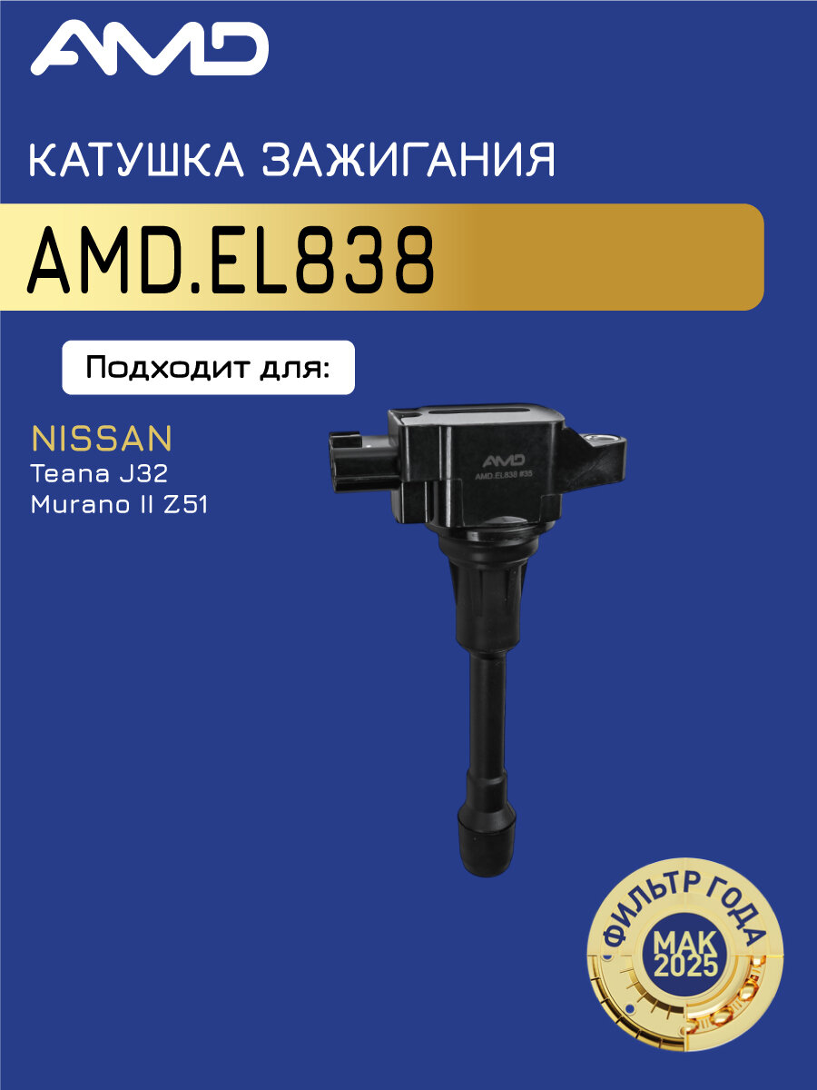 Катушка зажигания AMD EL838 22448-JA10C, для Nissan Teana/Murano, ABS, передняя