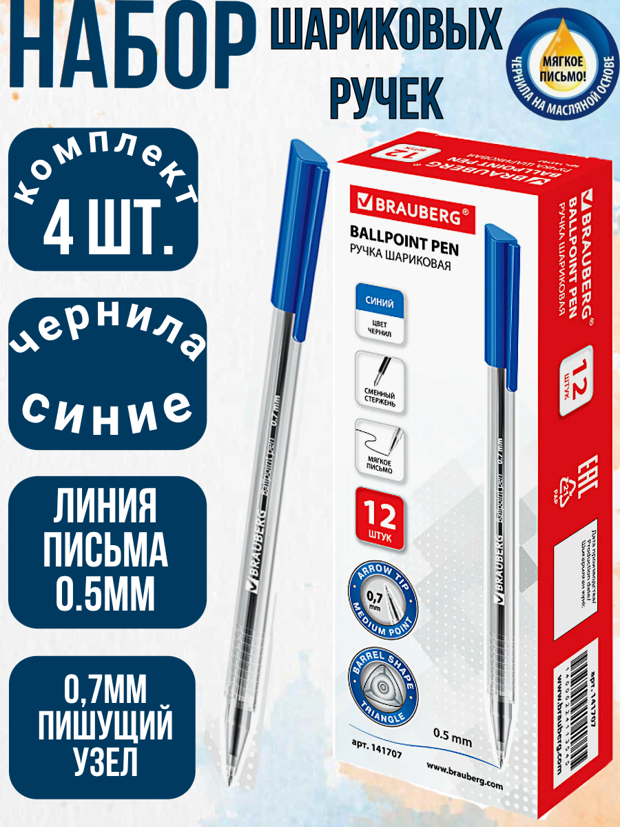 Ручка BRAUBERG Marine Classic 141707, шариковая, масляная, синяя, трёхгранная, прозрачная, 4 шт