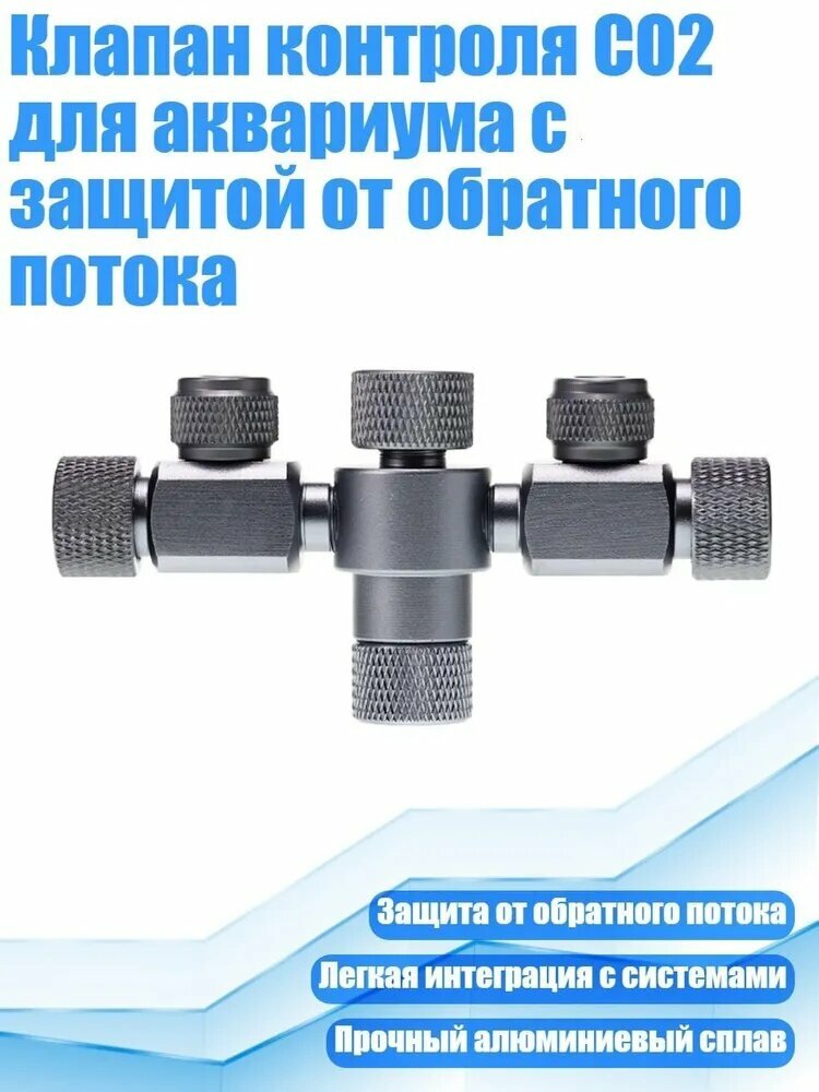 Клапан контроля CO2 для аквариума с защитой от обратного потока, - Разветвитель CO2 Juta