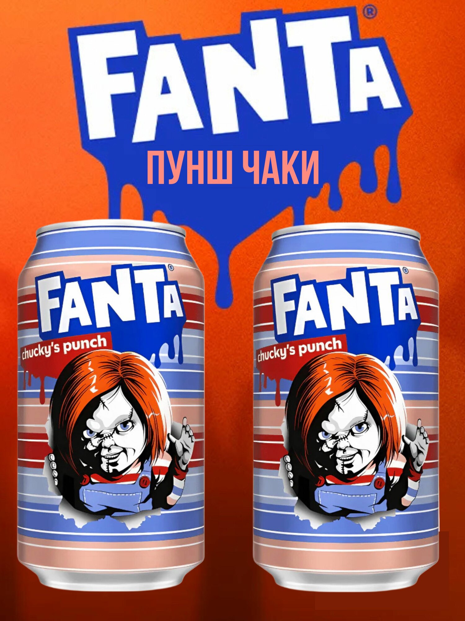 Fanta Chucky's Punch Halloween (Пунш Чаки), со вкусом пунша, 2 банки, лимитированная коллекция