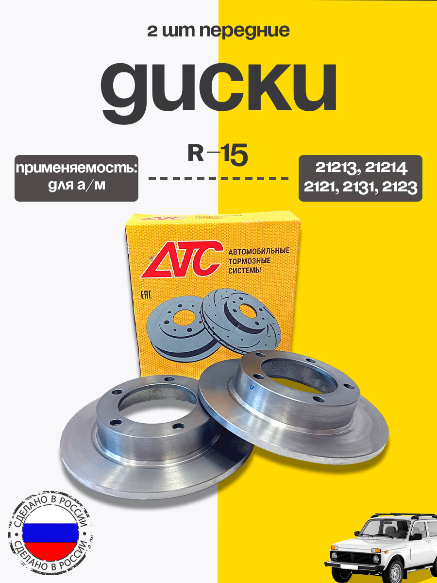 Передние тормозные диски АТС 2121-01 (R15) гладкие, невентил. для а/м ВАЗ Нивы (2 шт)