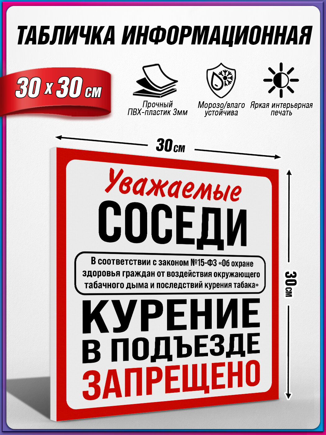 Табличка информационная, из пластика 3 мм, Уважаемые соседи, курение в подъезде запрещено / 30х30 см.