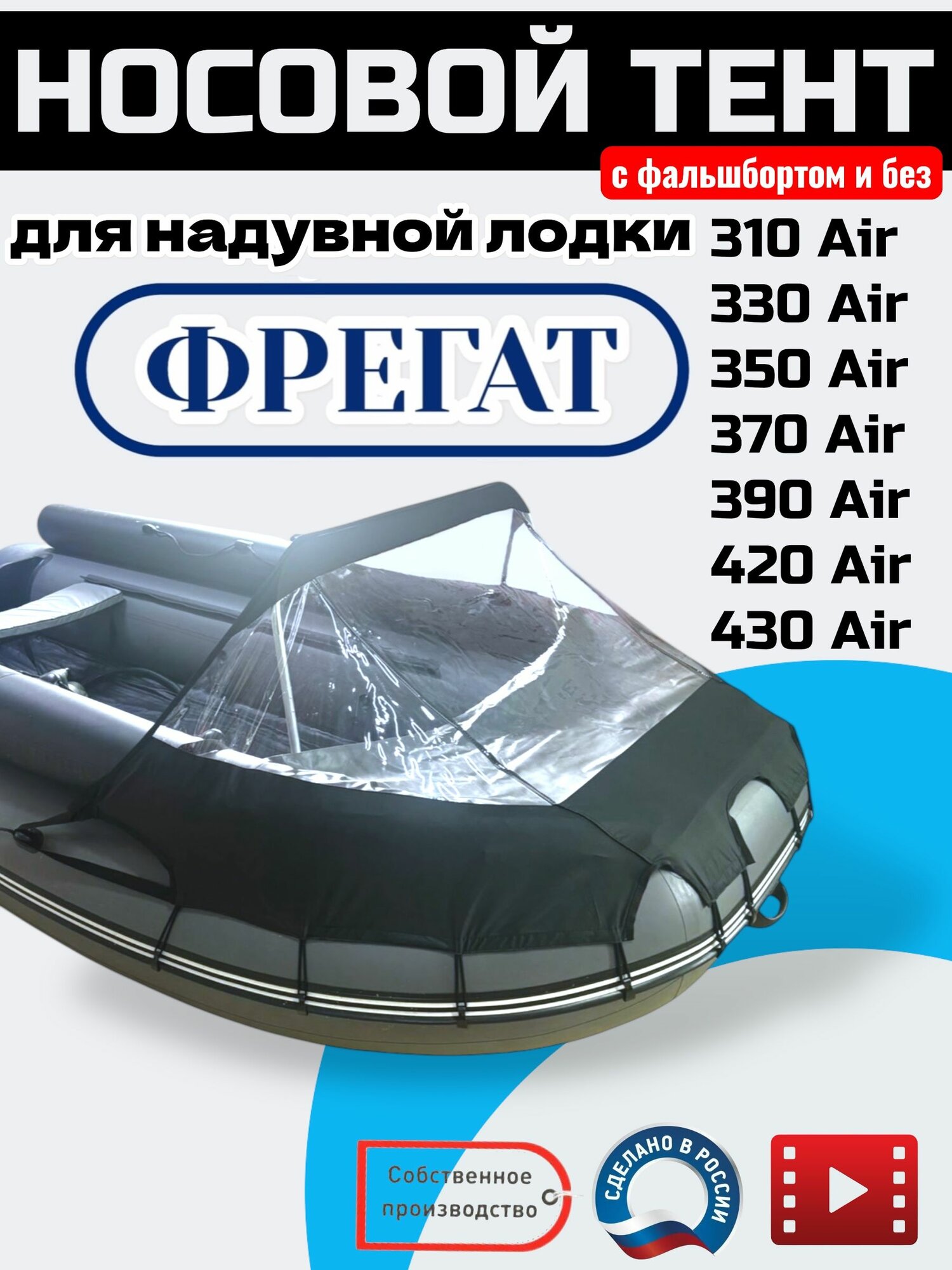 Носовой тент на надувную лодку Фрегат Air черный