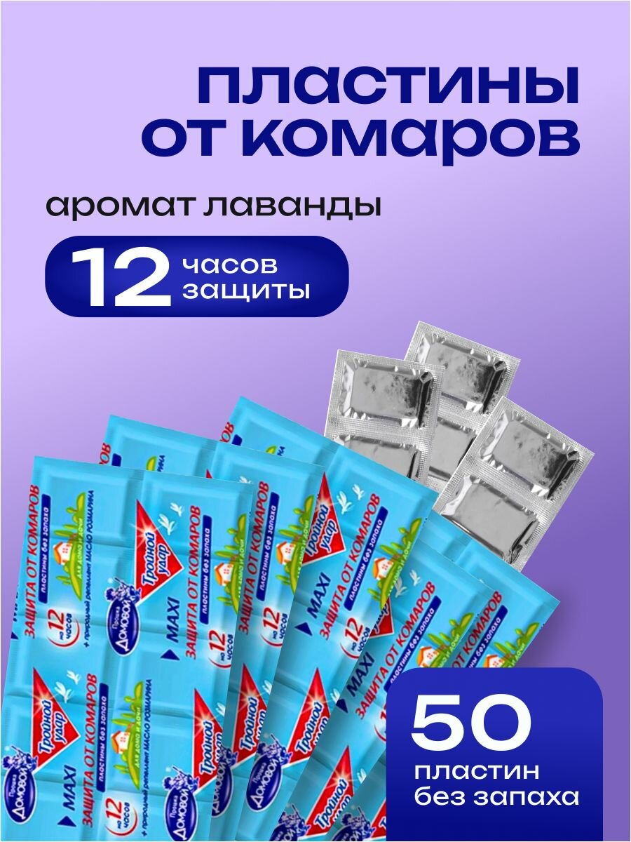 Пластины от комаров в фумигатор, Домовой Прошка Тройной Удар, без запаха, набор 50 штук