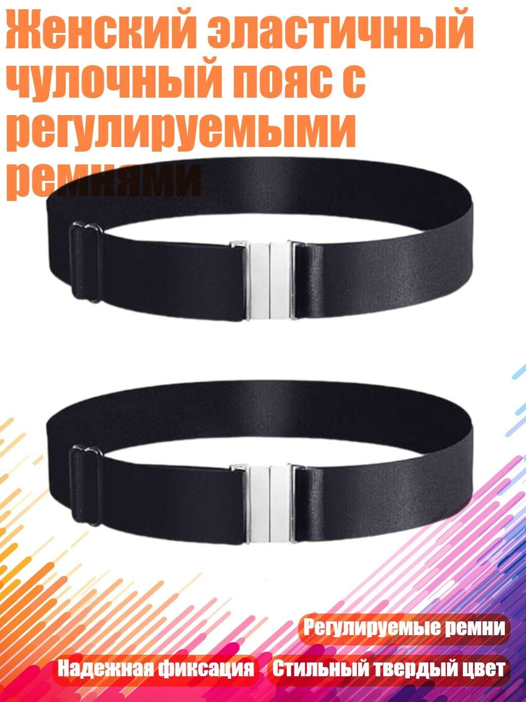 Женский эластичный чулочный пояс с регулируемыми ремнями, Черный - 1 пара