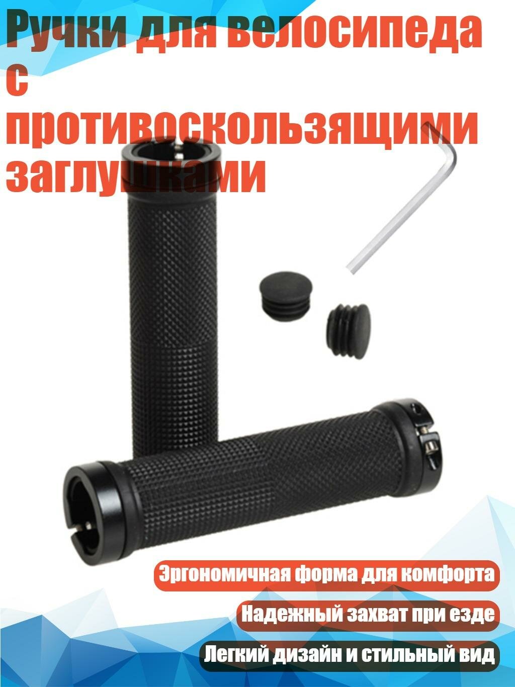 Ручки для велосипеда с противоскользящими заглушками, Черный