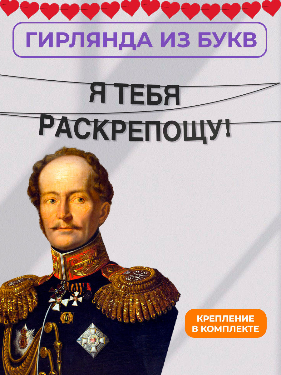 Бумажная гирлянда на стену, интерьерная - “Я тебя раскрепощу!“, гирлянда буквенная