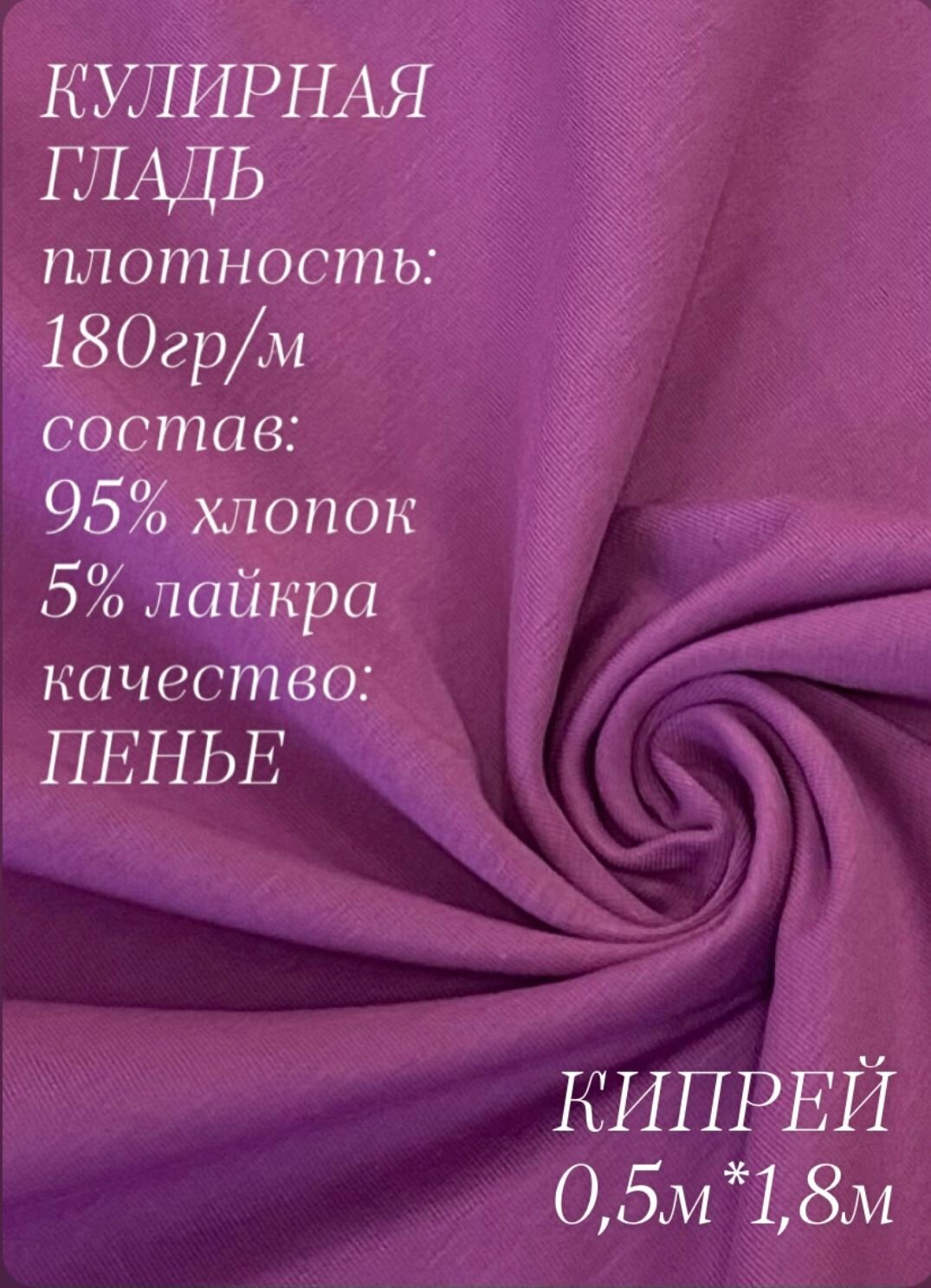 Кулирная гладь с лайкрой Кипрей 0,5м, качество Компакт Пенье