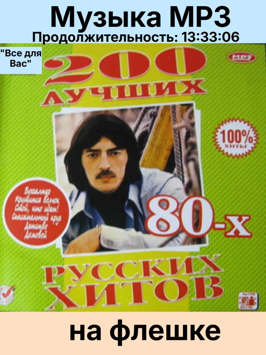Флешка 2 гб. Музыка МР3 200 лучших Русских хитов 80-х