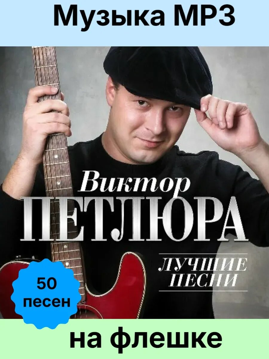 Флешка 2 гб. Музыка MP3 - Петлюrа Лучшие песни на USB флешке