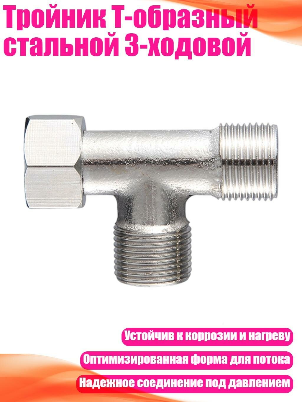 Тройник Т-образный стальной 3-ходовой, 9 16