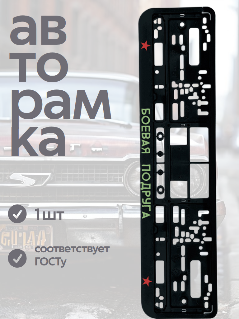 Рамка номерная UNCLE DAD "Боевая подруга", пластик, уф-печать, крепление, двусоставное, чёрная