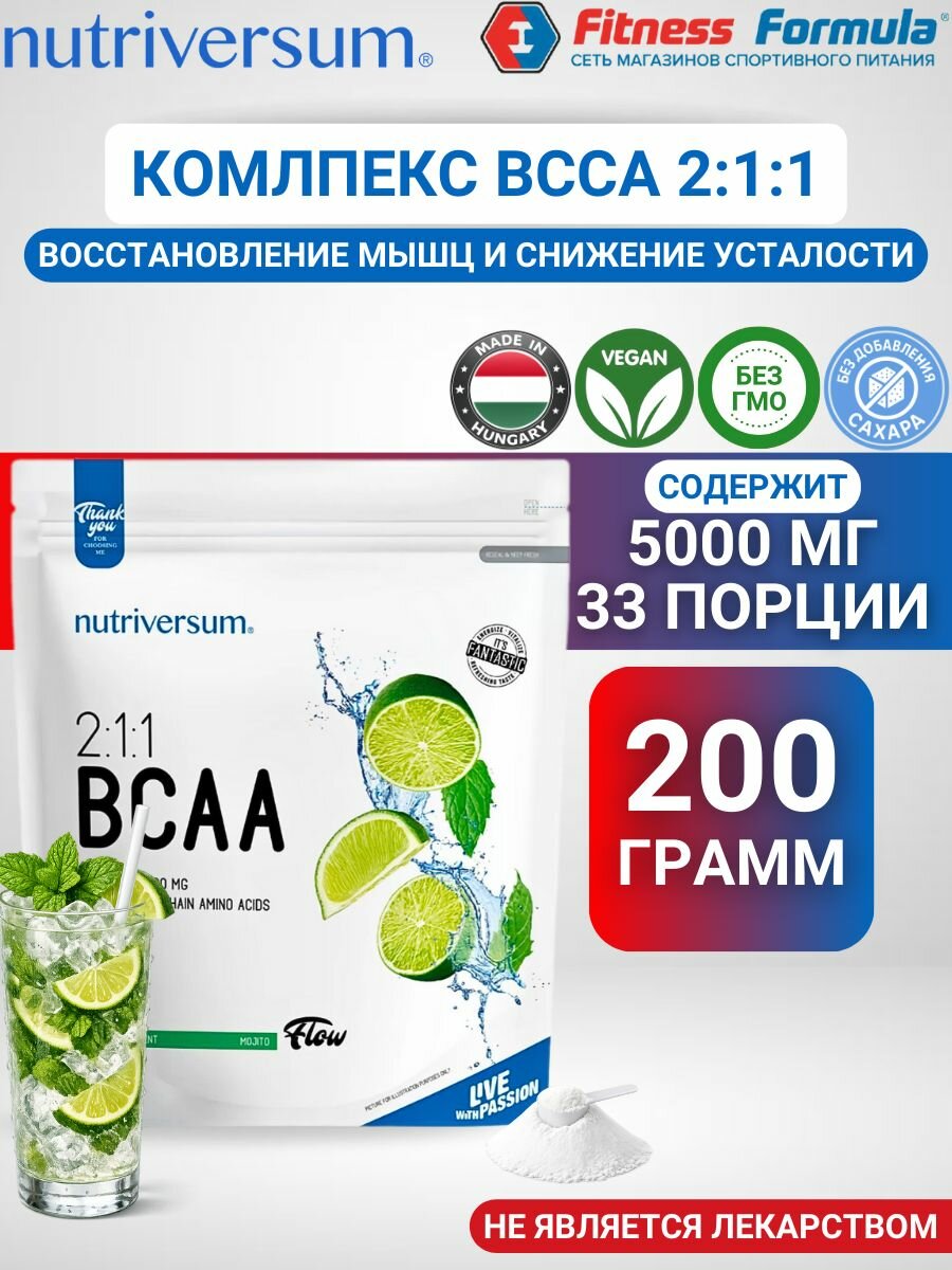 Nutriversum BCAA 2:1:1, 200 грамм (мохито)