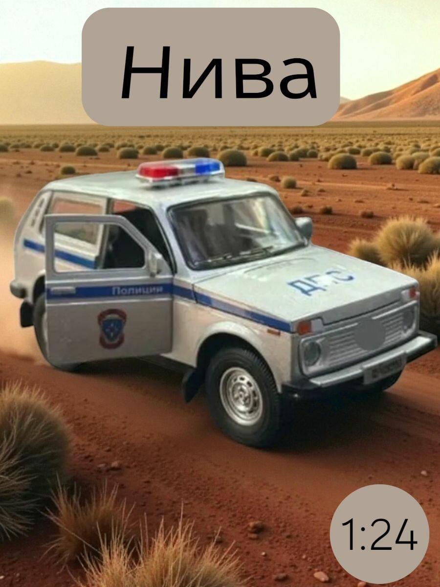 Металлическая машина металлическая инерционная со световыми и звуковыми эффектами Нива 1:24, ДПС