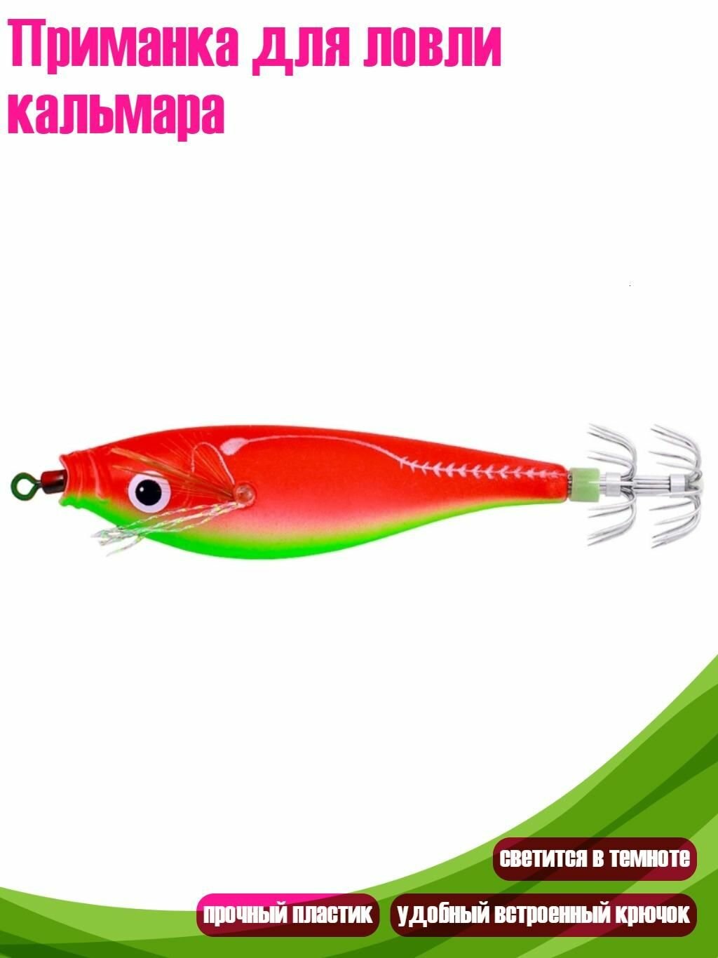 Приманка для ловли кальмара, - 4