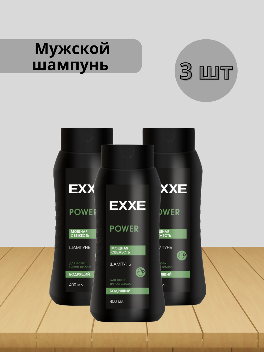 Набор 3 шт Шампунь EXXE Power Men Бодрящий, для всех типов волос, 400мл