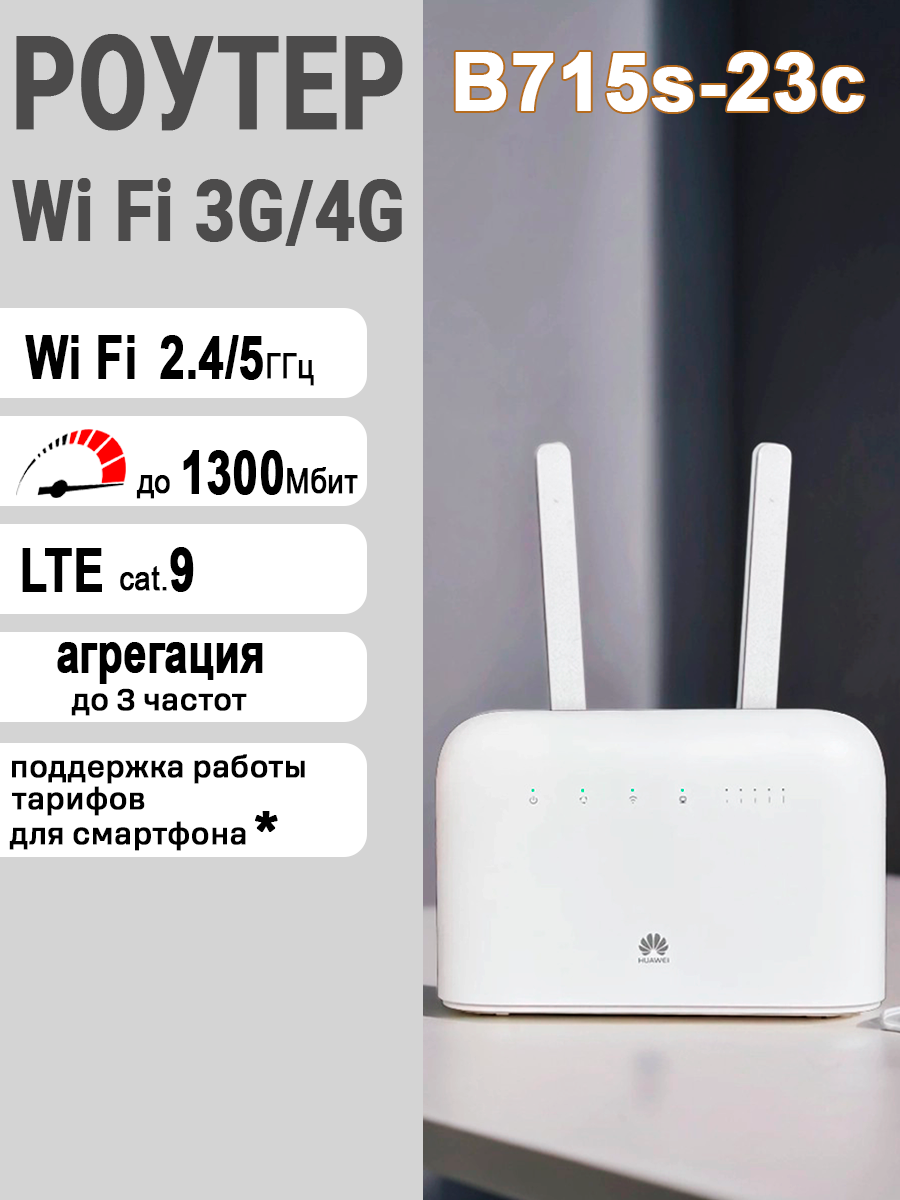 4G роутер Wi Fi B715, любая сим, cat.9, с внешними антеннами