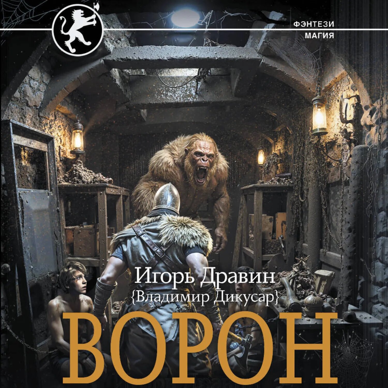 Ворон [Аудиокнига]