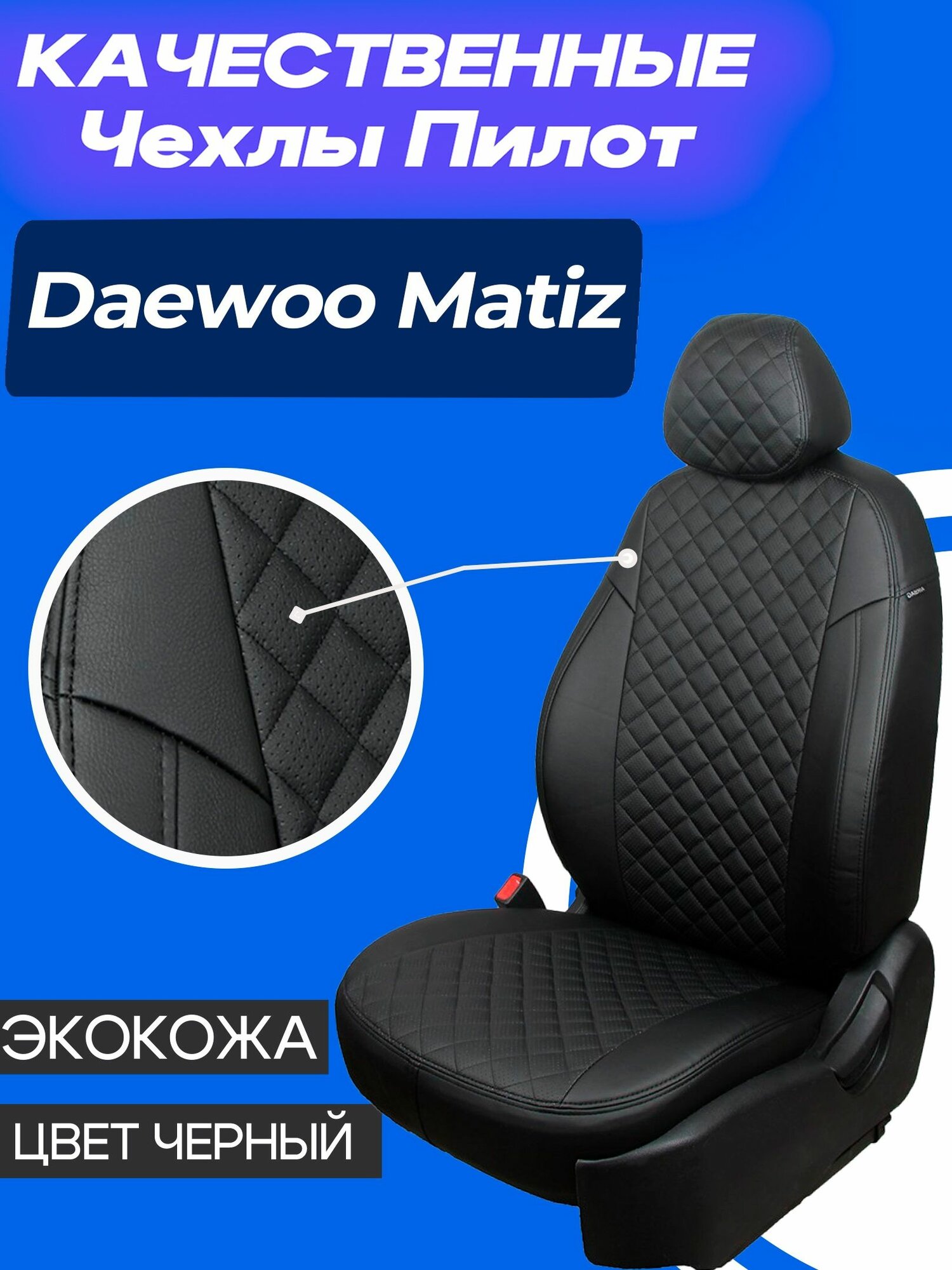 Чехлы на Дэу Матиз. Чехлы Экокожа Daewoo Matiz 1998-2015