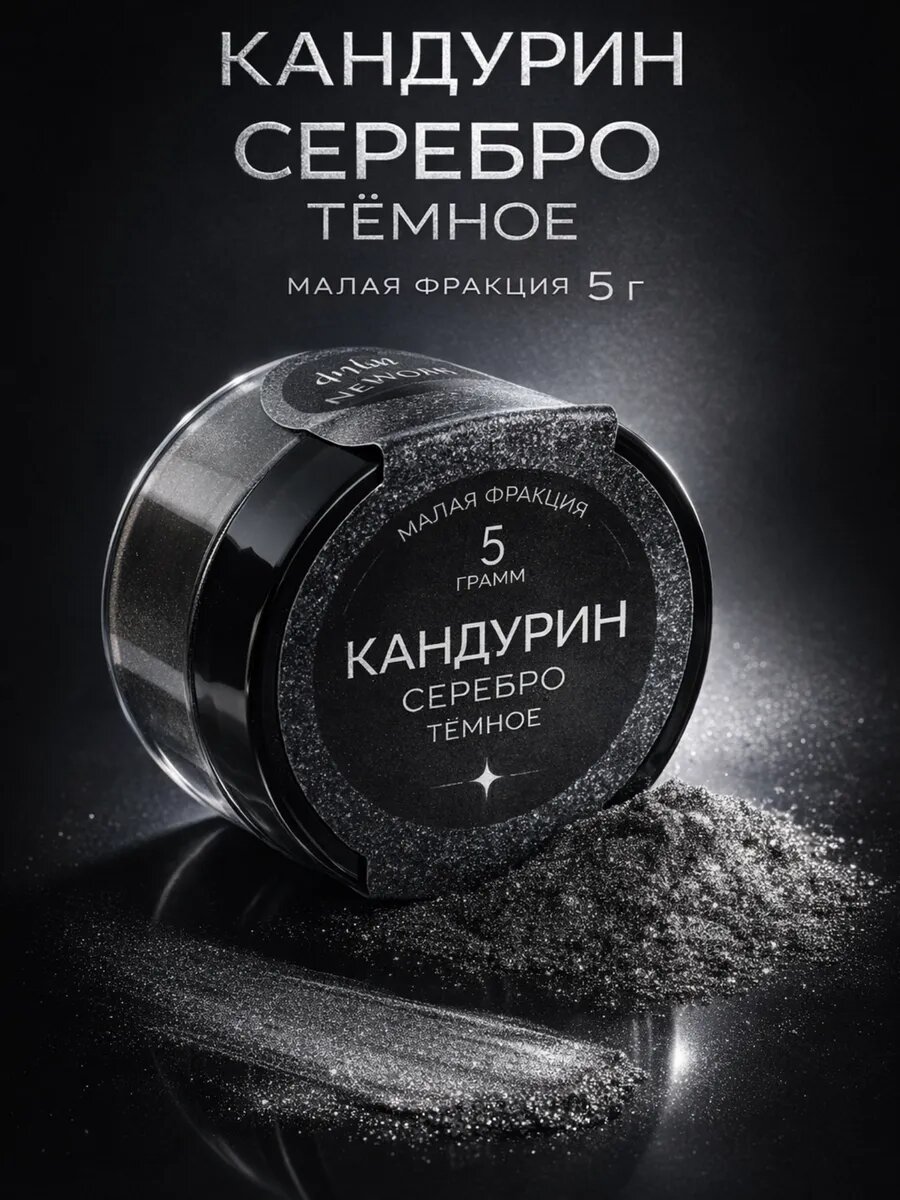 Кандурин серебро темное, малая фракция, пищевой краситель для внешнего декорирования кондитерских изделий, 5 г