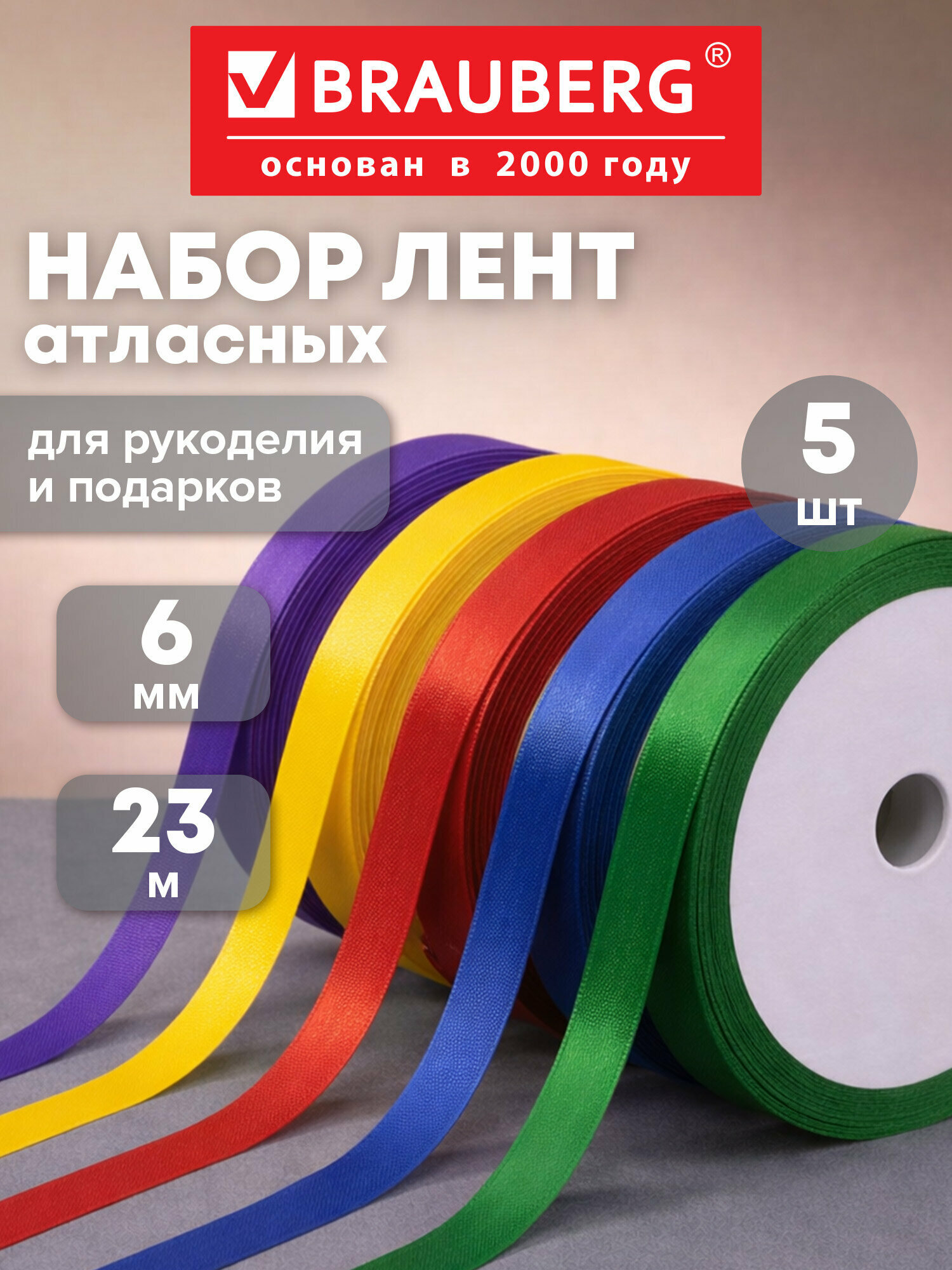 Лента атласная ширина 6 мм, интенсив набор 5 цветов по 23 м, BRAUBERG, 591489