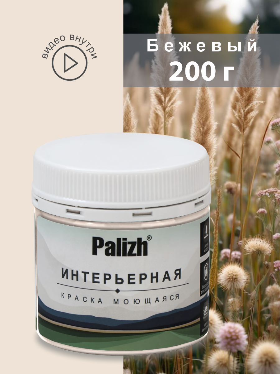 Акриловая краска для стен и потолков интерьерная без запаха моющаяся "Palizh" Бежевый 0,2 кг