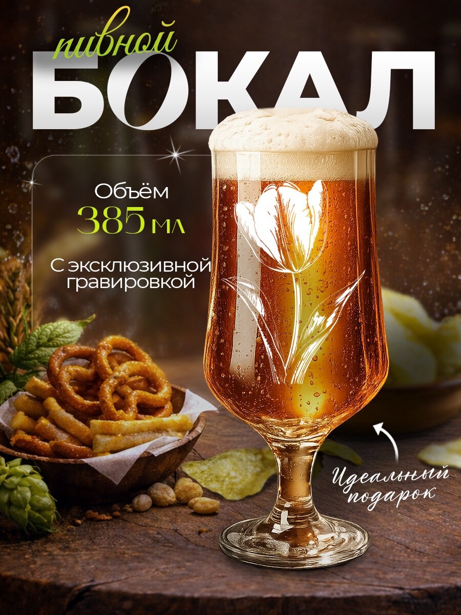 Бокал пивной "Одинокий тюльпан", 385мл, стеклянный, с гравировкой