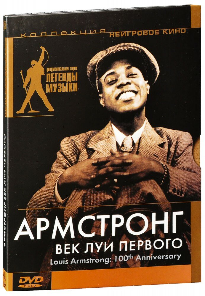 Луи Армстронг: Век Луи Первого (DVD) (ДВД диск, Картонный бокс (digipack))