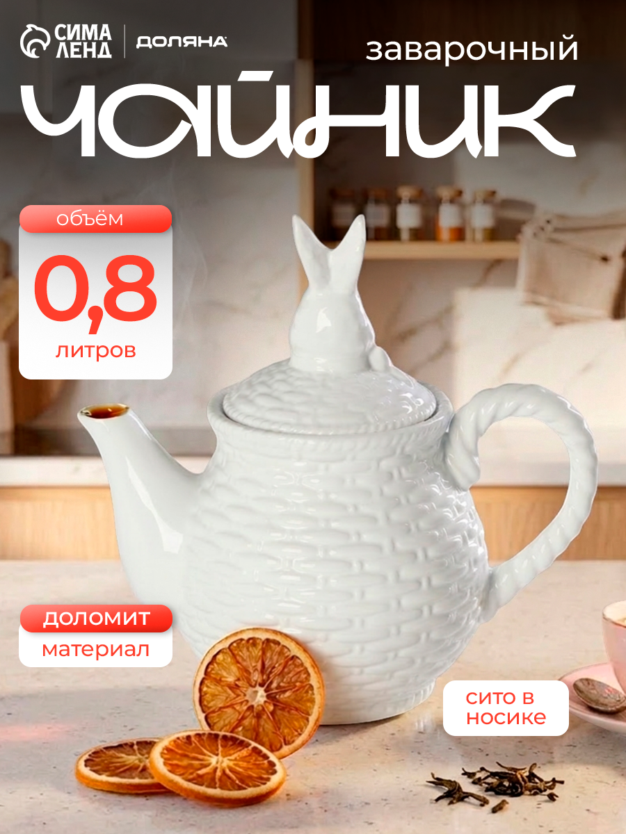 Чайник заварочный для сервировки Доляна «Зайка», керамический, 800 мл