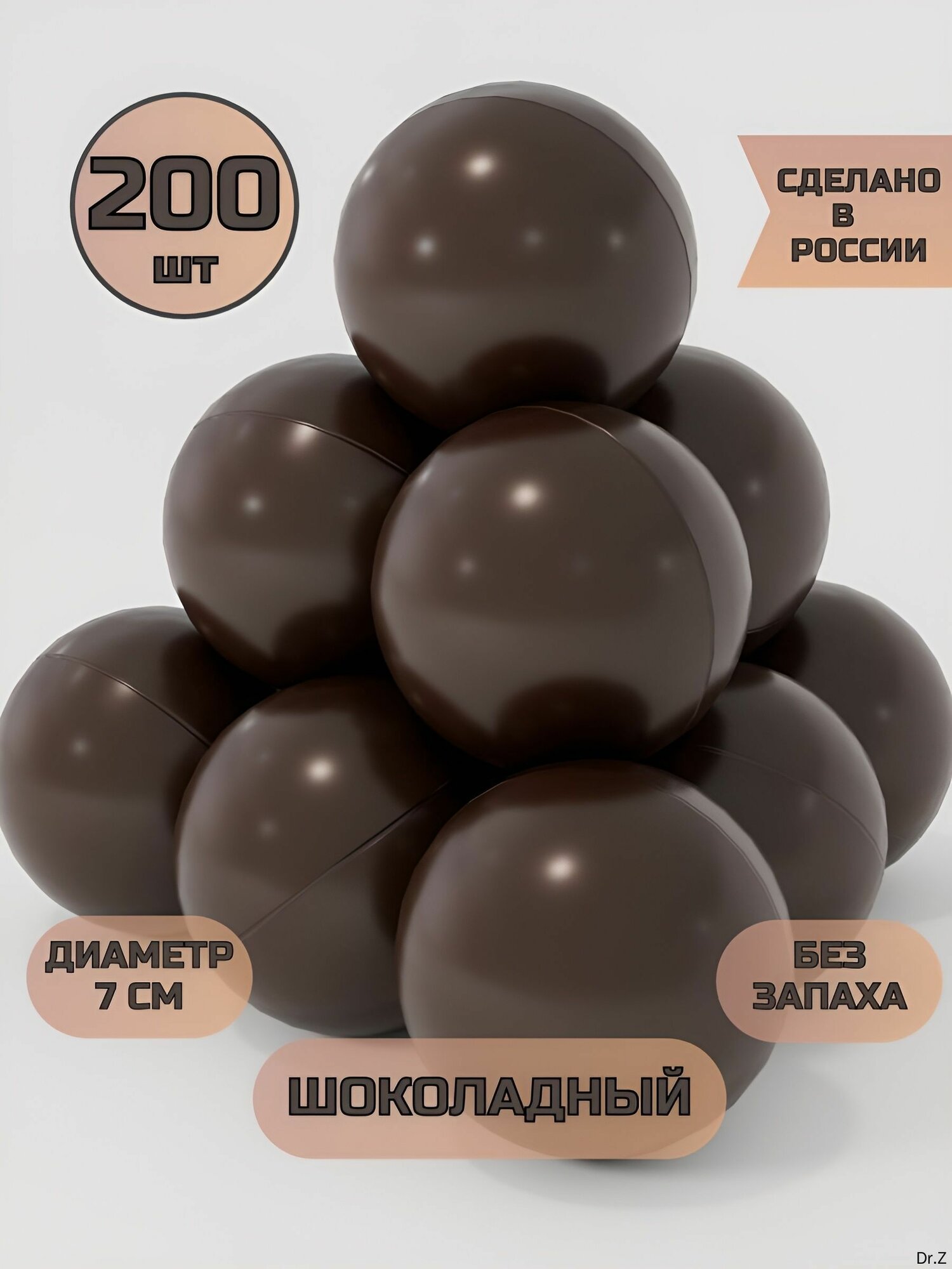 Шарики для сухого бассейна 200 шт, 7 см, темно коричневый
