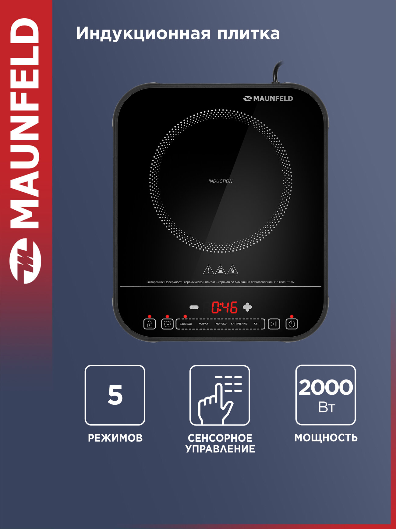 Индукционная плитка MAUNFELD EFI301TBK