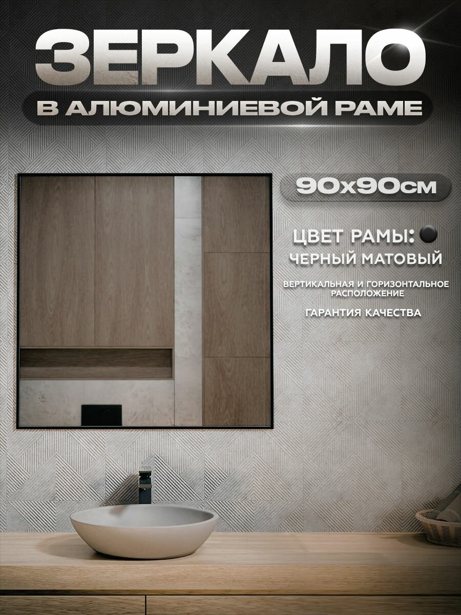Зеркало в алюминиевой раме настенное ONE MIRROR 90х90 см. Черное