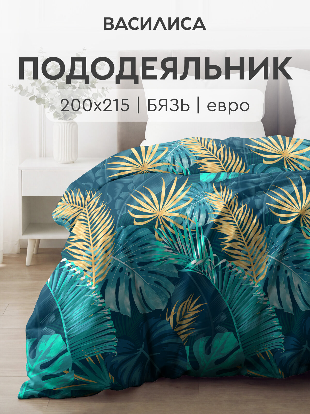 Пододеяльник Василиса Евро 200х215 см, Бязь, хлопок 100%, Тропикана
