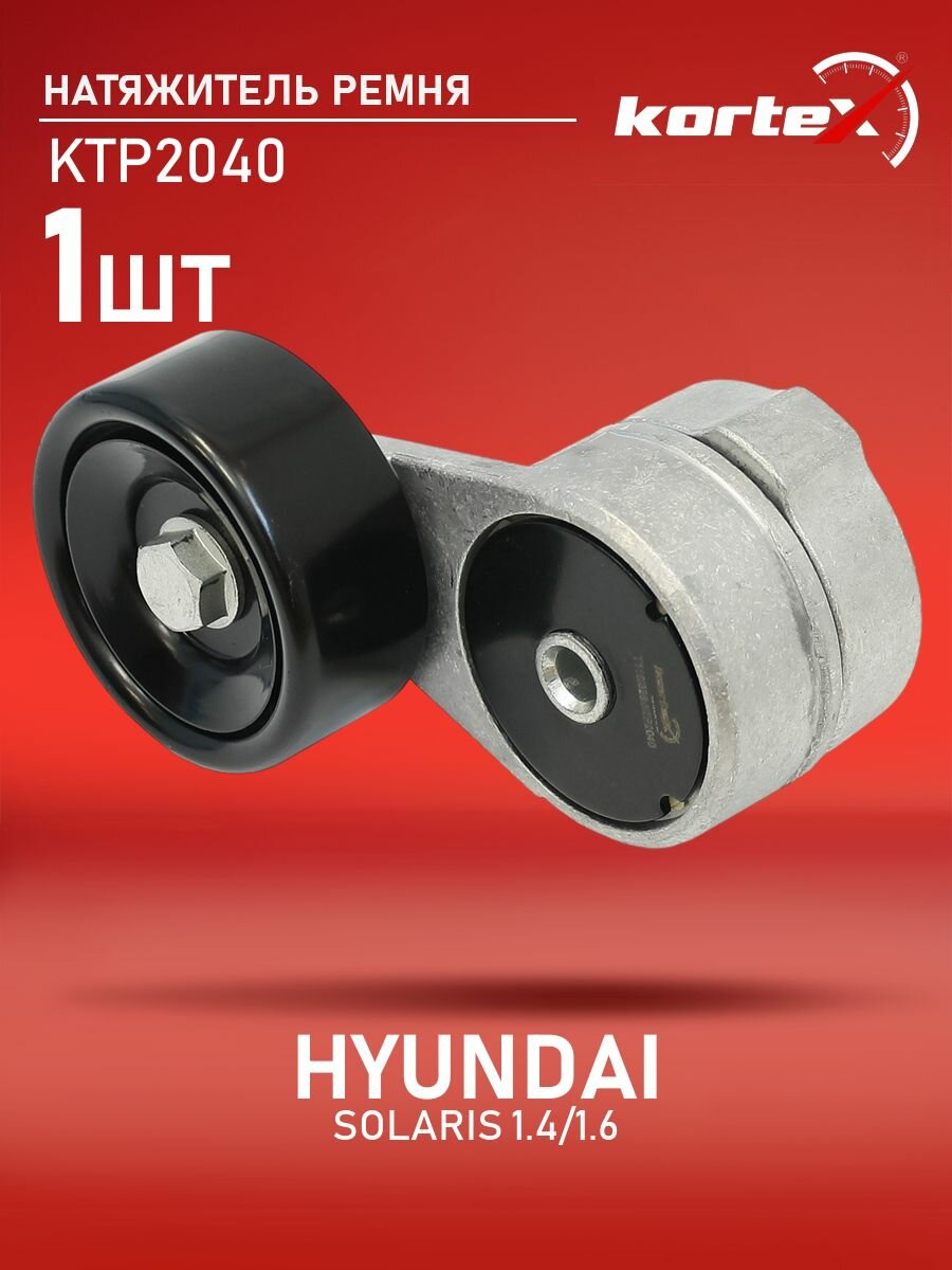 Натяжитель ремня Hyundai Хендай Solaris Солярис I Creta Крета Kia Киа Cee'd I II Rio Рио III Soul Соул I 534041710 252812B030
