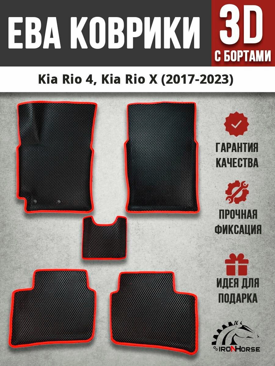 EВА коврики с бортами в салон автомобиля Киа Рио 4 / Киа Рио Х, Kia Rio 4 / Kia Rio Х (2017-2023) черный / красный