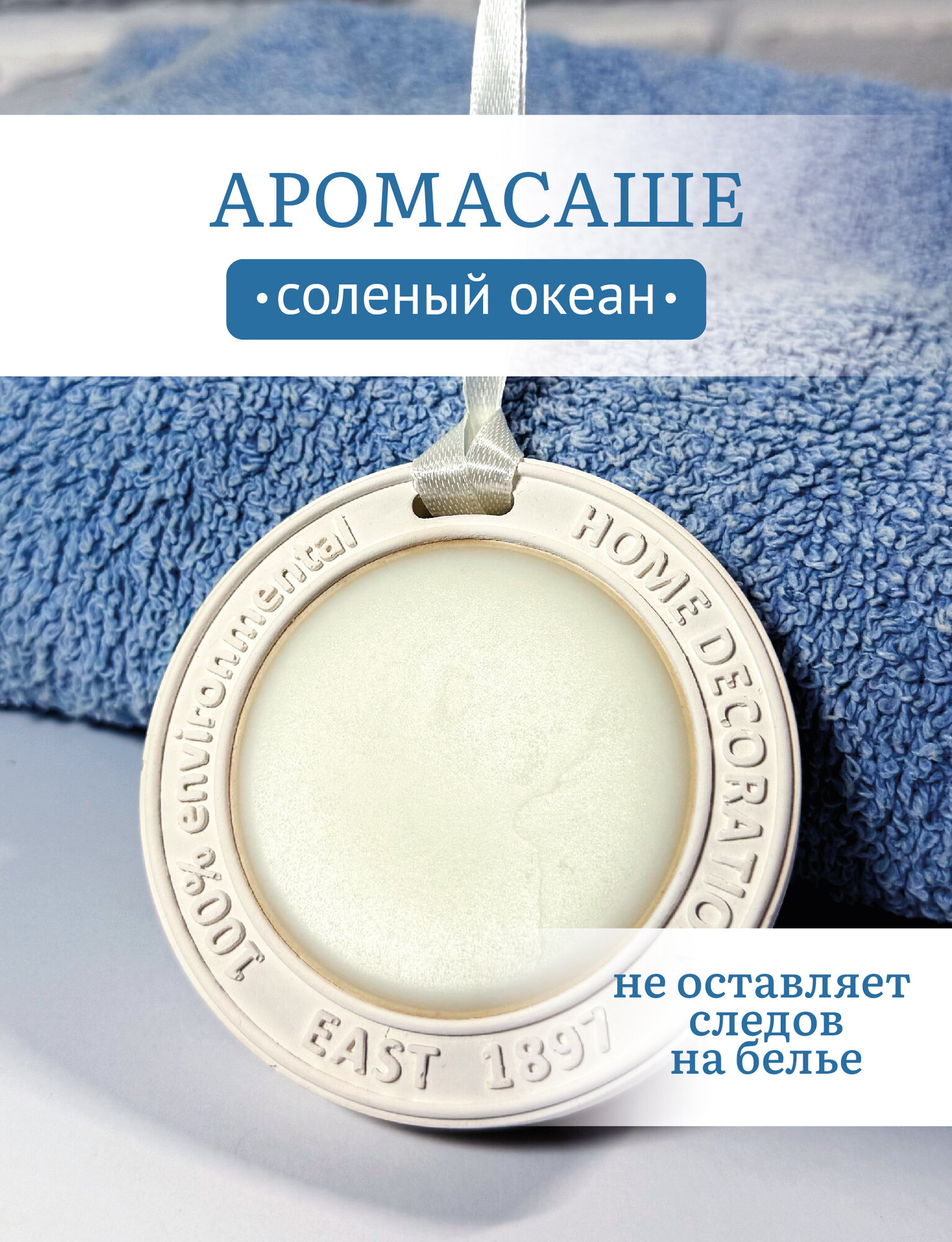 Саше для шкафа ароматическое Соленый океан / Аромасаше AROMA_DOBROVA
