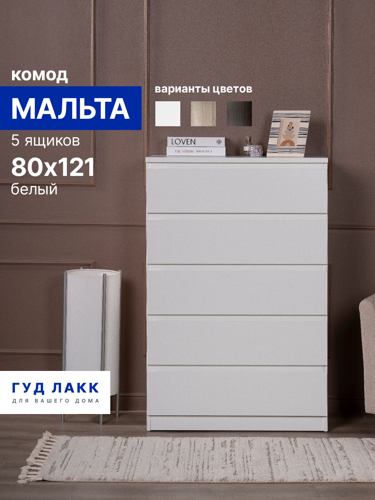 Комод для одежды белый с ящиками, с доводчиками, 80х48х121 см, ЛДСП, Гуд Лакк Мальта