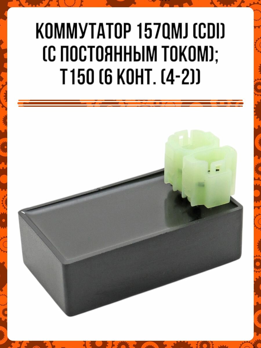 Коммутатор 157QMJ (CDI) (с постоянным током); T150 (6конт.(4-2))