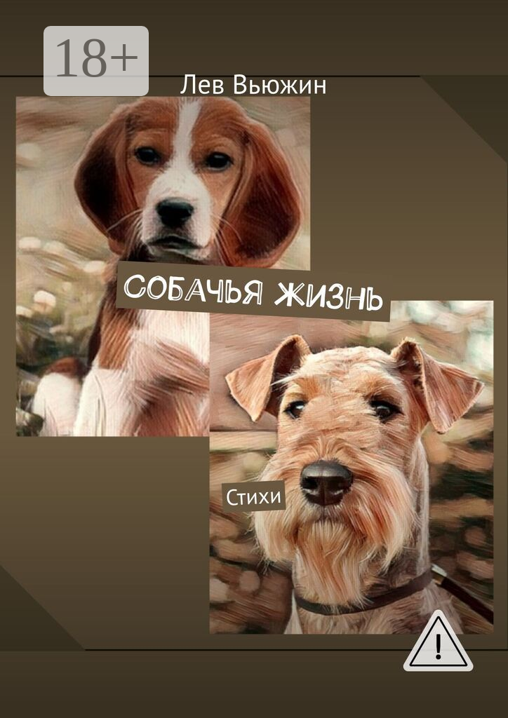 Собачья жизнь