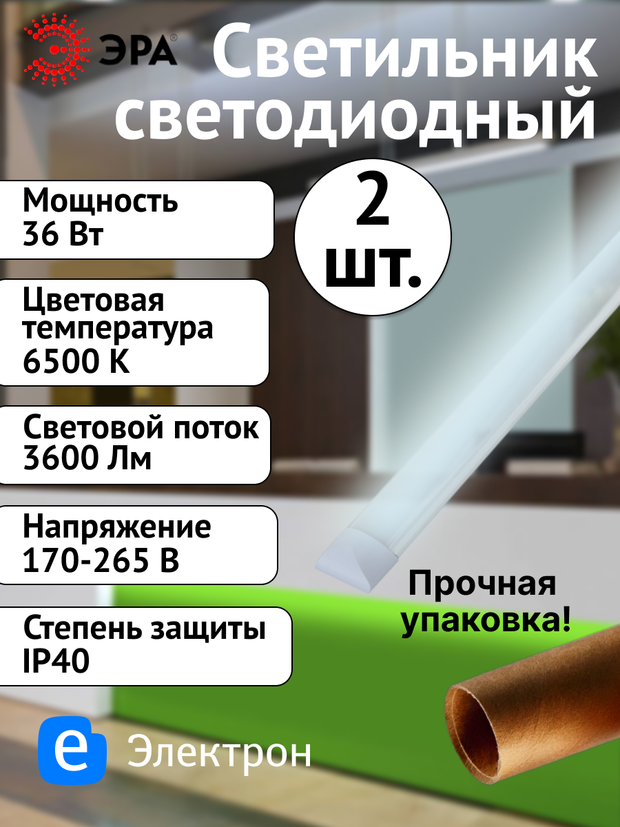 Светильник светодиодный ЭРА 36Вт 6500K 3600Лм с матовым рассеивателем IP40 белый (комплект из 2 шт.)