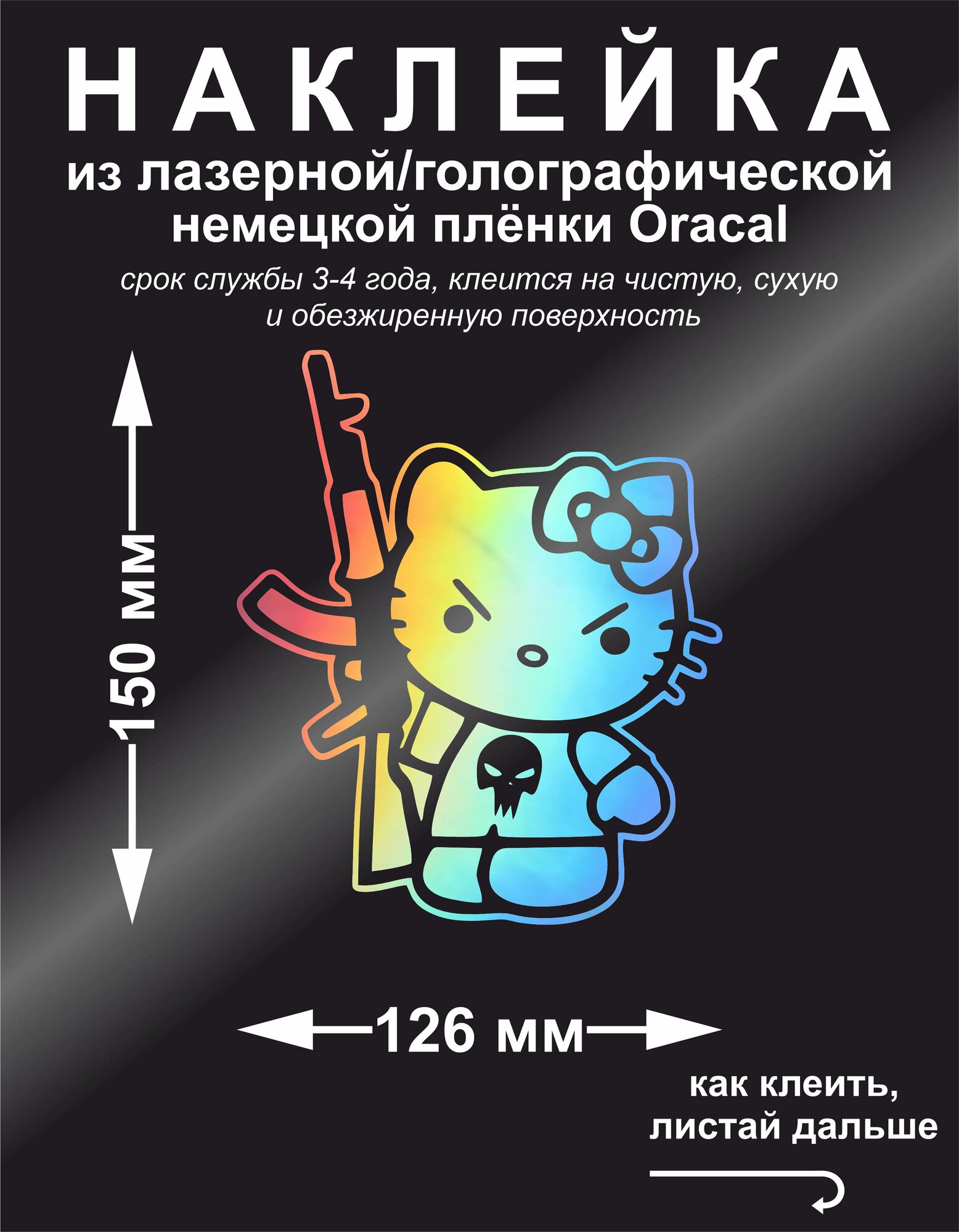 Наклейка на авто Hello Kitty с АК47, цвет лазерный/голографический, 126х150 мм
