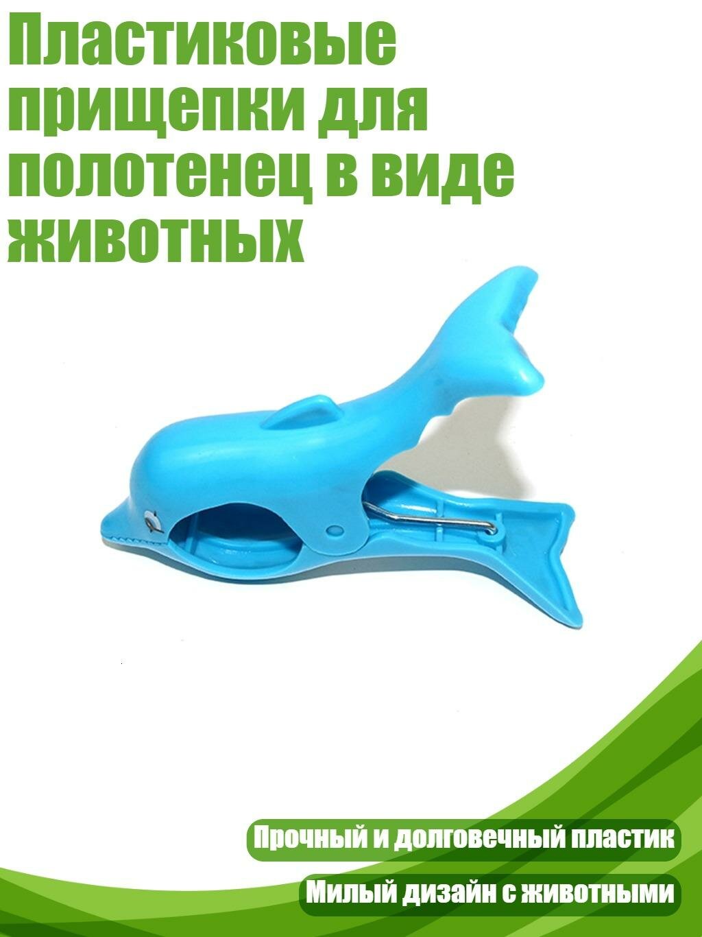 Пластиковые прищепки для полотенец в виде животных, дельфин
